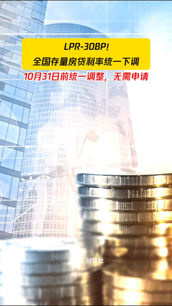 多家银行官宣！LPR-30BP！全国存量房贷利率统一下调_腾讯新闻