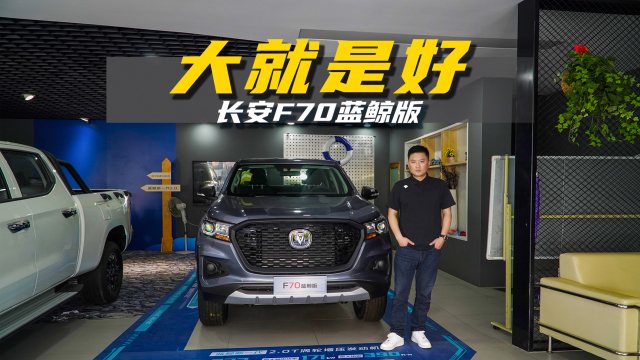 探店实拍长安F70蓝鲸版，十万块就有2.0T+8AT？皮卡都这么卷了吗_腾讯新闻