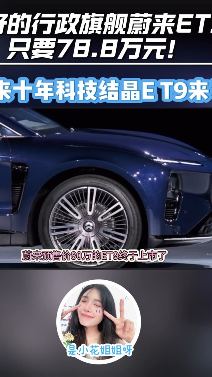 不要80万元的蔚来ET9来了！_腾讯新闻