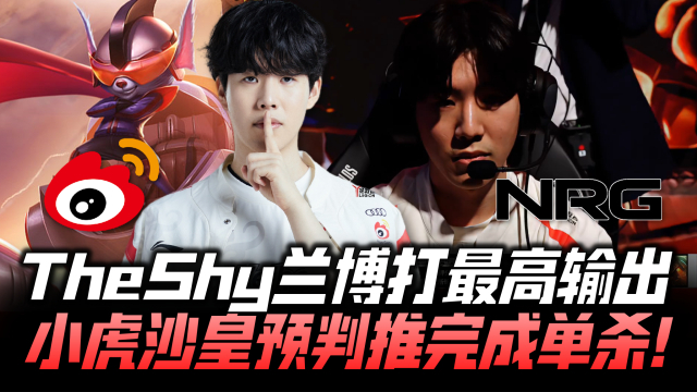S13速看WBGvsNRG：TheShy神稳兰博亮iG队标！小虎沙皇预判推对位单杀！_腾讯新闻