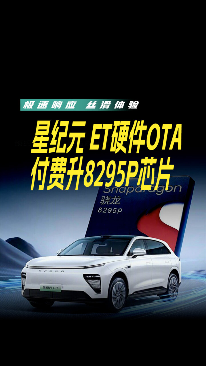 星纪元ET硬件OTA，付费升8295P芯片，极速响应，丝滑体验！_腾讯新闻