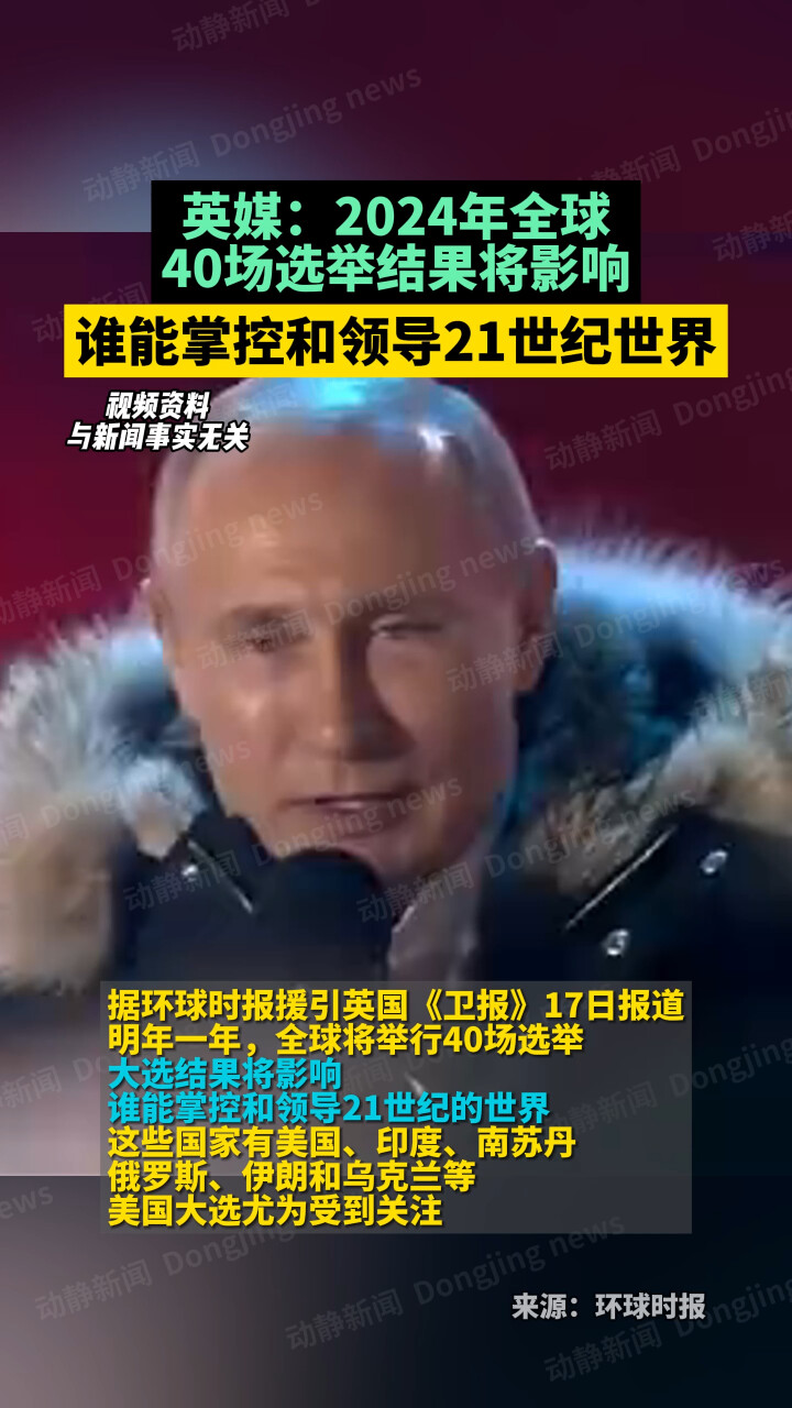 英媒：2024年全球40场选举结果将影响谁能掌控和领导21世纪世界_腾讯新闻