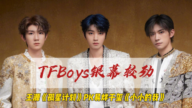 《小小的我》官宣定档，TFBoys真正的较量开始了_腾讯新闻