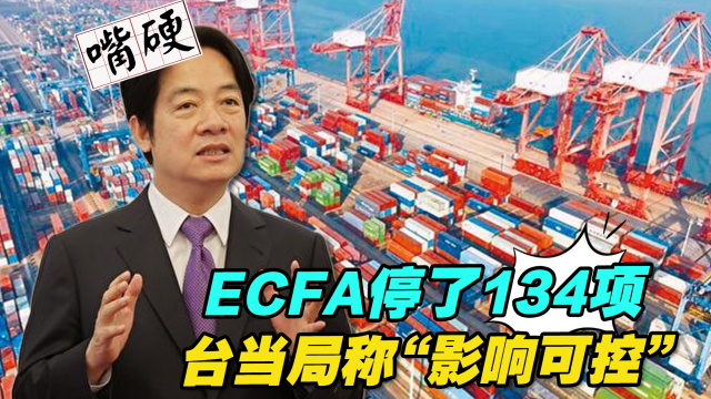 ECFA停了134项，台当局嘴硬称“影响可控”，可岛内业者不买账_腾讯新闻