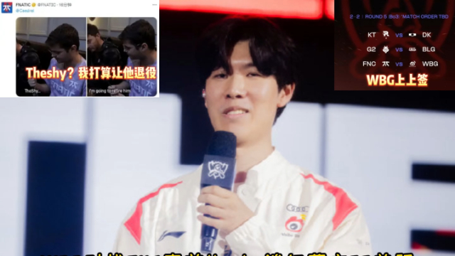 WBG对战FNC赛前theshy首谈退役后打算，FNC上单喊话要把Theshy打退役_腾讯新闻