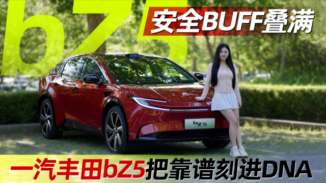 安全BUFF叠满 一汽丰田bZ5把靠谱刻进DNA｜汽势视频_腾讯新闻