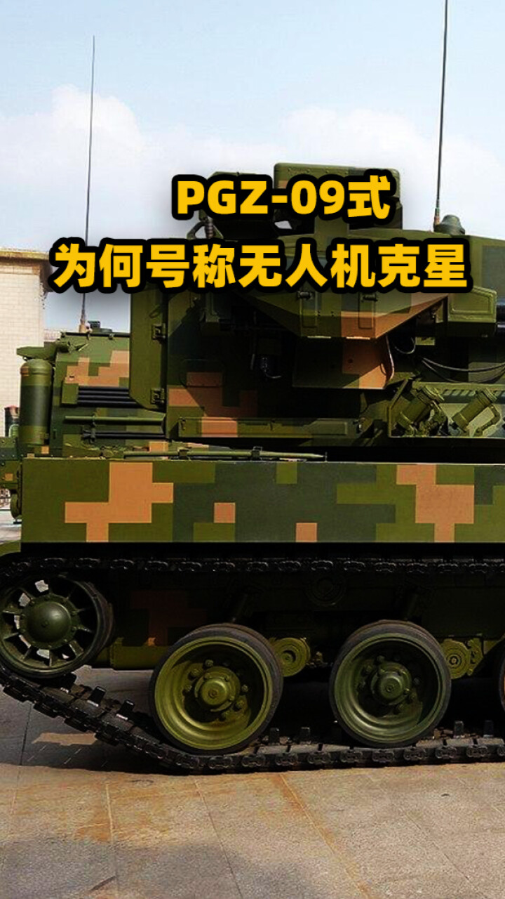 PGZ-09式35mm双管高射炮，为何号称无人机克星？_腾讯新闻