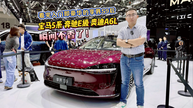 看完入门即豪华的享界S9后, 宝马5系、奔驰E级、奥迪A6L瞬间不香了_腾讯新闻