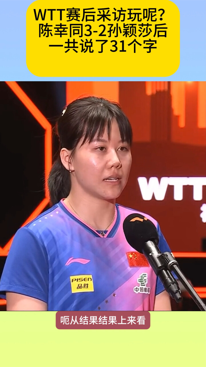 陈幸同3-2孙颖莎！赛后采访仅说31个字，WTT玩呢？_腾讯新闻