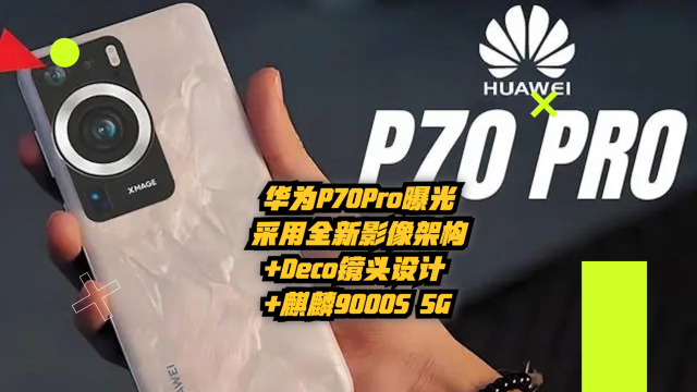 华为P70Pro曝光：采用全新影像架构+Deco镜头设计+麒麟9000S 5G_腾讯新闻
