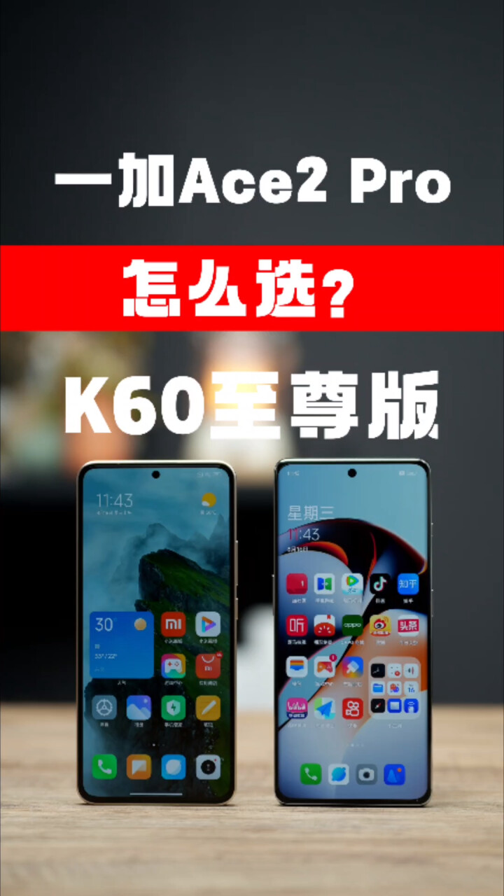 一加Ace2 Pro和红米K60至尊怎么选？_腾讯新闻