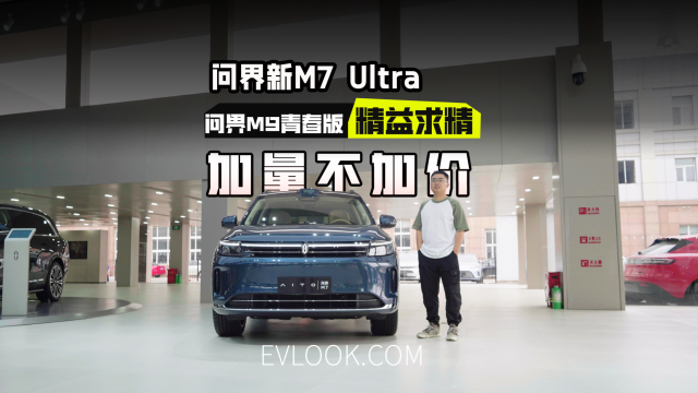 192线激光雷达+CDC,M9青春版？问界新M7 Ultra无脑冲！_腾讯新闻