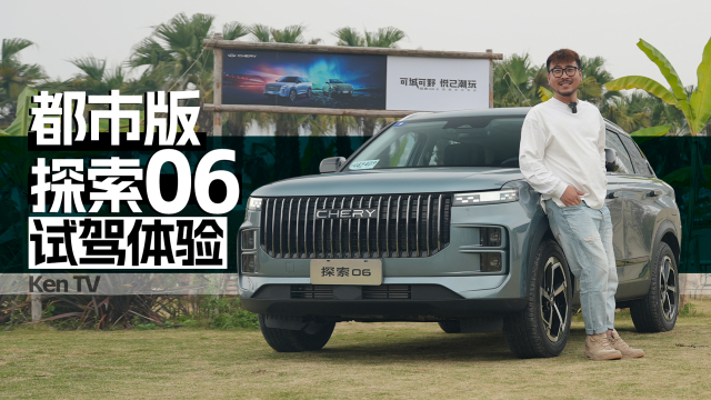 只要价格够吸引 探索06都市版少了四驱重要吗？ | KenTV _腾讯新闻