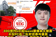 EDG签约UZI后leave被爆永久禁赛,不仅PC还菠菜，粉丝“窥神树”高几十米！_腾讯新闻