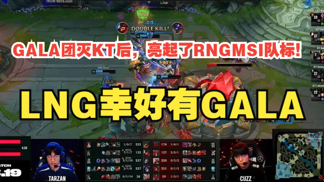 塔赞迷失自我，还好LNG有Gala！评价：KT居然敢放卡莎？_腾讯新闻