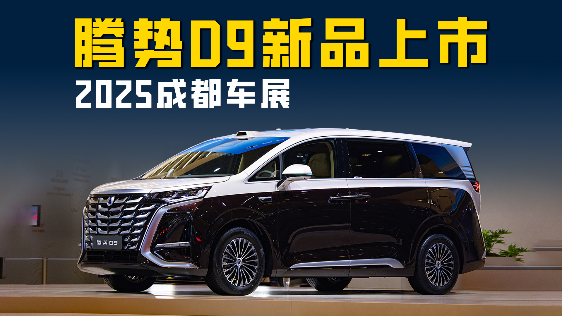 2025成都车展 MPV销冠再升级 腾势D9新品上市30.98万起_腾讯新闻