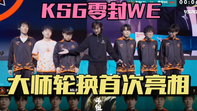 KSG零封WE，大师轮换首次亮相，今屿两次MVP，妖刀回忆往昔_腾讯新闻