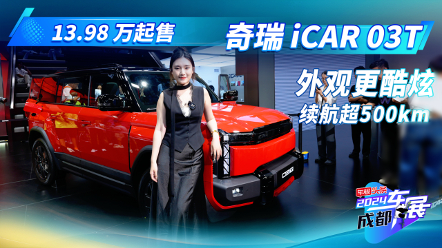 高性价比纯电方盒子！奇瑞 iCAR 03T 颜值与实力兼备/续航超500km_腾讯新闻