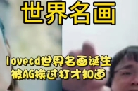 lovecd世界名画诞生:被AG挨过打才知道DRG的感受_腾讯新闻