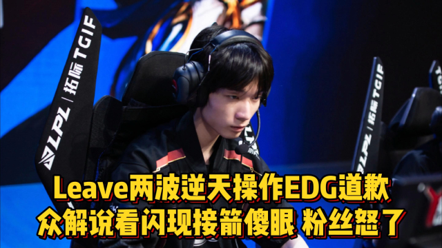 Leave两波逆天操作EDG道歉，众解说看闪现接箭傻眼，粉丝彻底怒了_腾讯新闻