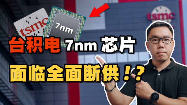 面临终极抉择！？台积电将停供所有7nm AI芯片？中国半导体产业何去何从？如何应对？_腾讯新闻