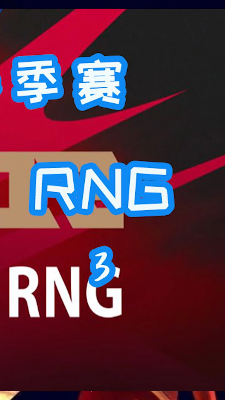 当今全华班VS曾经全华班，BLG轻取RNG！！3_腾讯新闻