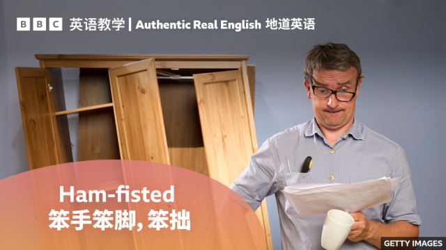 BBC地道英语：用“ham-fisted”形容人“笨手笨脚，笨拙”_腾讯新闻
