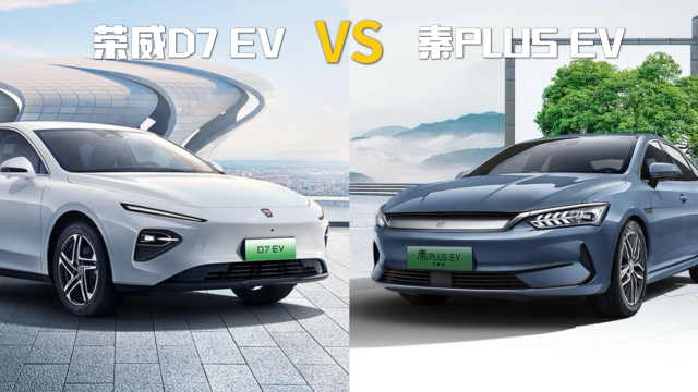家用纯电轿车，荣威D7 EV比秦PLUS EV性价比更高？_腾讯新闻