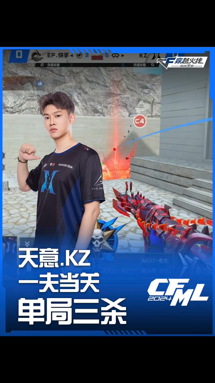 2024CFML秋季赛 KZ VS EP，天意.KZ一夫当关，单局三杀_腾讯新闻