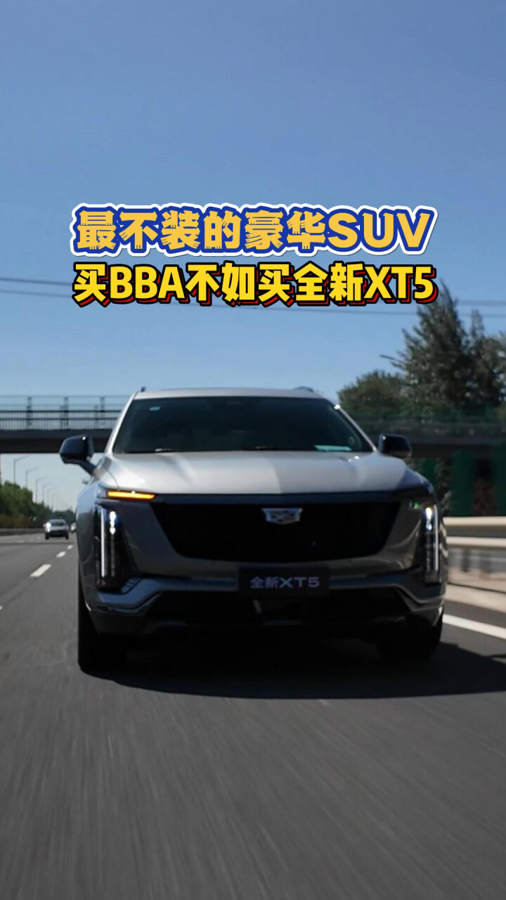 最不装的豪华SUV , 买BBA不如买凯迪拉克全新XT5_腾讯新闻