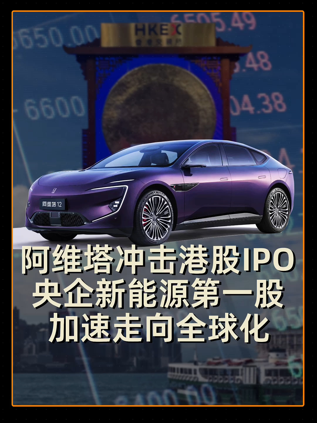 阿维塔冲击港股IPO 央企新能源第一股 加速走向全球化_腾讯新闻