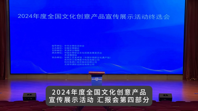 2024年度全国文化创意产品宣传展示活动终选会精彩花絮（四）_腾讯新闻