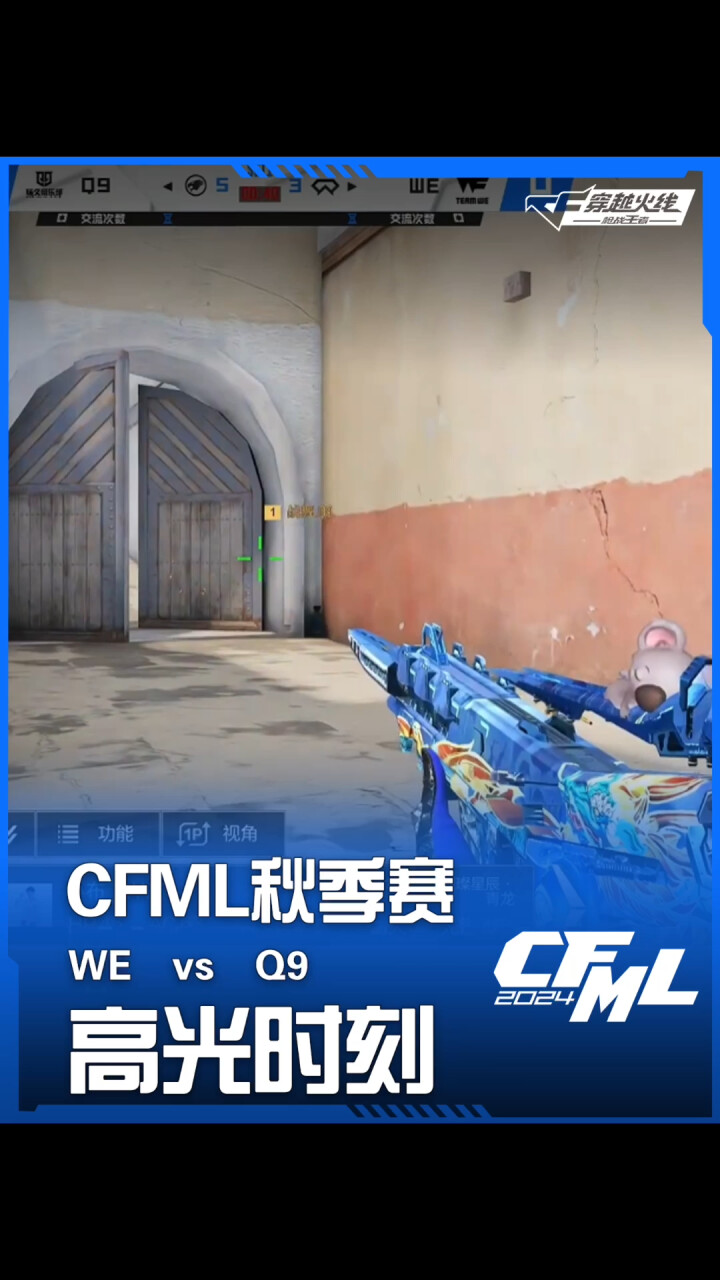 【高光时刻】2024CFML秋季赛 WE vs Q9，整场高光回顾_腾讯新闻