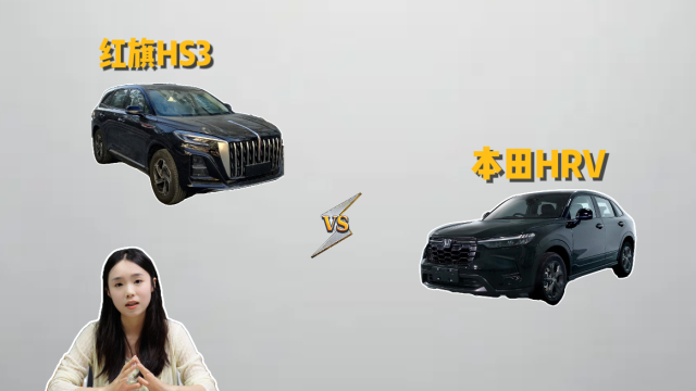 15万元级别的家用SUV，红旗HS3对比本田HR-V该怎么选？_腾讯新闻
