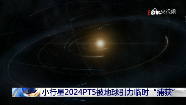 小行星2024PT5被地球引力临时“捕获”成为“小月亮”_腾讯新闻