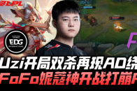 EDGvsRA速看G3：Uzi开局被越双杀反秀！狂小狗觉醒再现AD绕后！2023LPL夏季赛_腾讯新闻