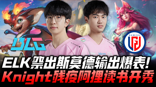BLGvsLGD速看G1：Elk拿出LPL首个斯莫德！Knight残疫阿狸读书开秀！_腾讯新闻
