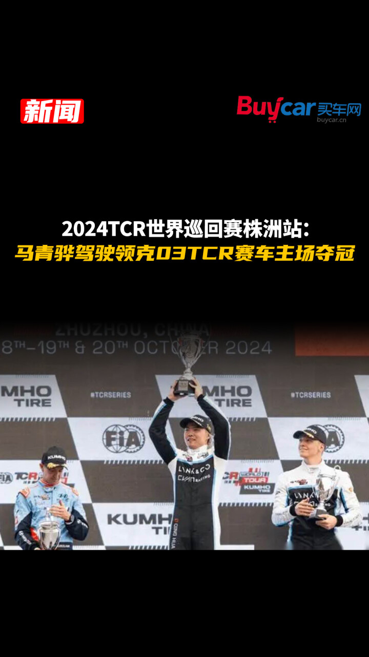 2024TCR世界巡回赛株洲站：马青骅驾驶领克03TCR赛车主场夺冠_腾讯新闻