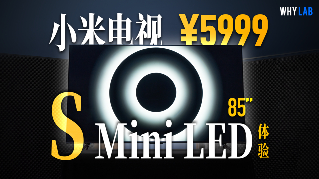 5999！把 Mini LED 价格打下来！小米电视 S85 Mini LED 体验_腾讯新闻