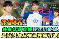 KPL亚运集训选拔标准曝光，拖米看好FLY和CAT，第6人首选Hero星痕_腾讯新闻