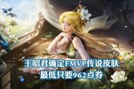王昭君确定FMVP传说皮肤，最低只要962点券_腾讯新闻