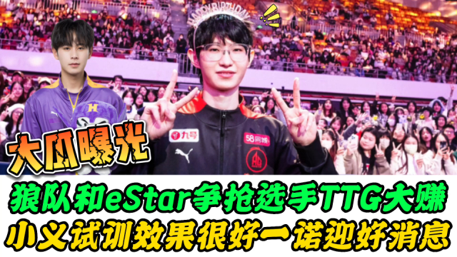 狼队和eStar争抢道崽，TTG赚麻了，KPL转会大瓜曝光，AG一诺传出好消息_腾讯新闻