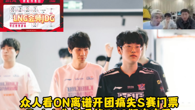 众人看ON离谱开团痛失S赛门票，Doinb分析现状EDG麻了，BLG可能要成为售票员_腾讯新闻