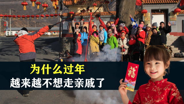 为什么过年越来越不想走亲戚了，亲情观念越来越淡薄了吗？_腾讯新闻