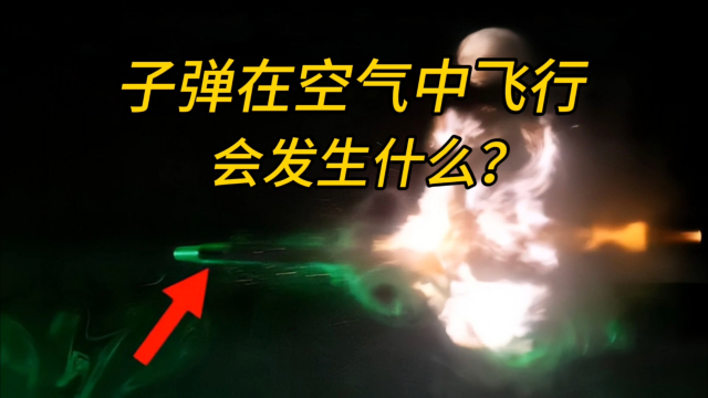 激光之下：解锁子弹飞行的隐秘世界_腾讯新闻