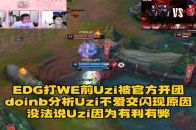 EDG打WE前Uzi被官方开团，doinb分析Uzi不爱交闪现原因，没法说有利有弊_腾讯新闻