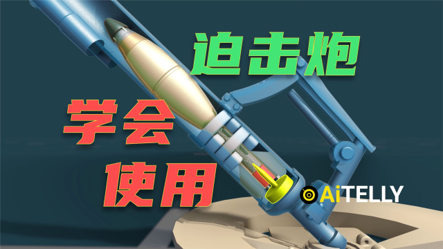 手把手教你学会使用 M224型60毫米迫击炮操作 说不定以后会用上_腾讯新闻