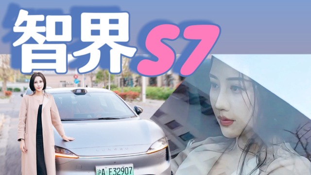 华为智界S7春日试驾体验！遥遥领先的192线Lidar_腾讯新闻
