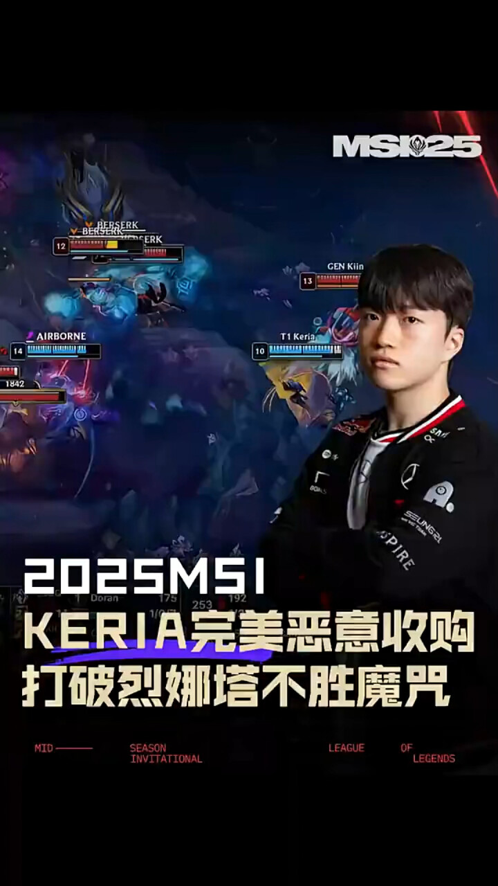 MSI高光：Keria完美恶意收购，打破烈娜塔不胜魔咒_腾讯新闻