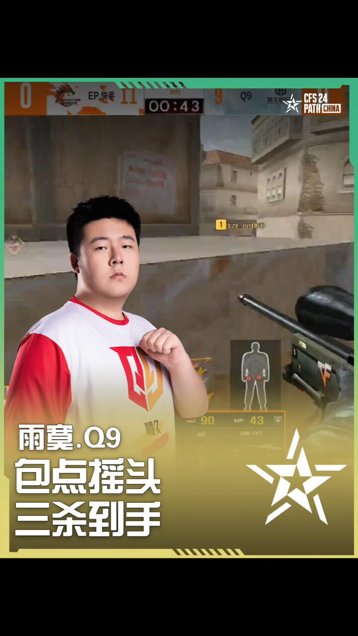 Q9 vs EP.快手，雨寞.Q9包点摇头，三杀到手_腾讯新闻